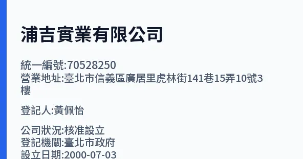 浦吉實業有限公司的照片-統編 70528250(臺北市) 公司登記資料與營業項目詳細圖表