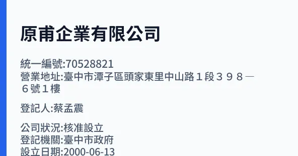 原甫企業有限公司的照片-統編 70528821(臺中市) 公司登記資料與營業項目詳細圖表