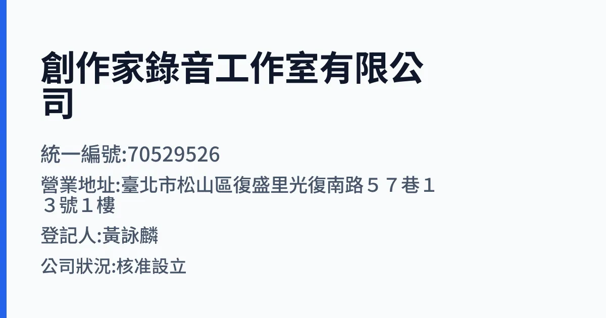 創作家錄音工作室有限公司 - 統編 70529526(臺北市) 公司登記資料與營業項目詳細圖表