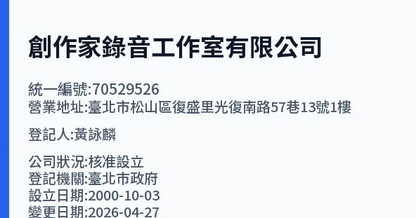 創作家錄音工作室有限公司的照片-統編 70529526(臺北市) 公司登記資料與營業項目詳細圖表