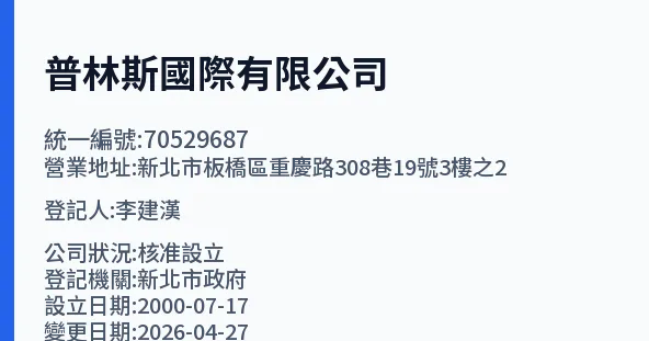 普林斯國際有限公司的照片-統編 70529687(新北市) 公司登記資料與營業項目詳細圖表