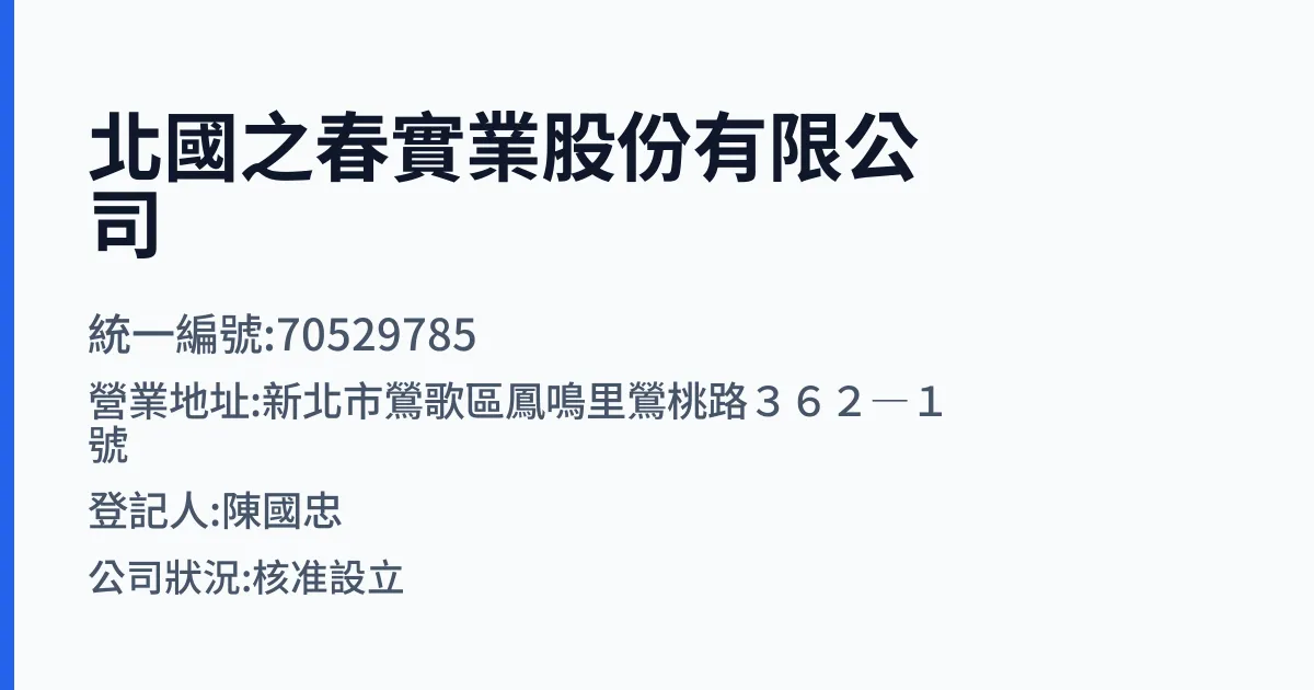 北國之春實業股份有限公司 - 統編 70529785(新北市) 公司登記資料與營業項目詳細圖表