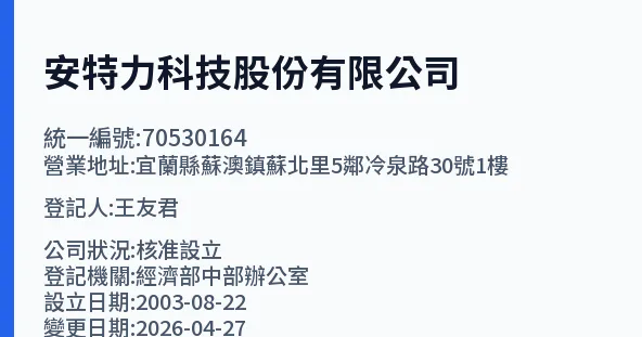 安特力科技股份有限公司的照片-統編 70530164(宜蘭縣) 公司登記資料與營業項目詳細圖表