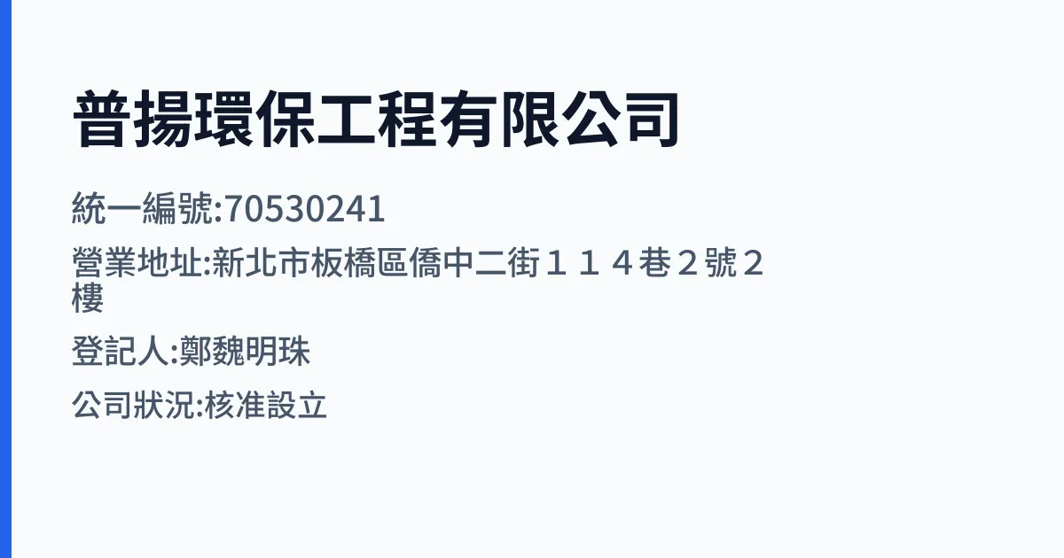 普揚環保工程有限公司 - 統編 70530241(新北市) 公司登記資料與營業項目詳細圖表