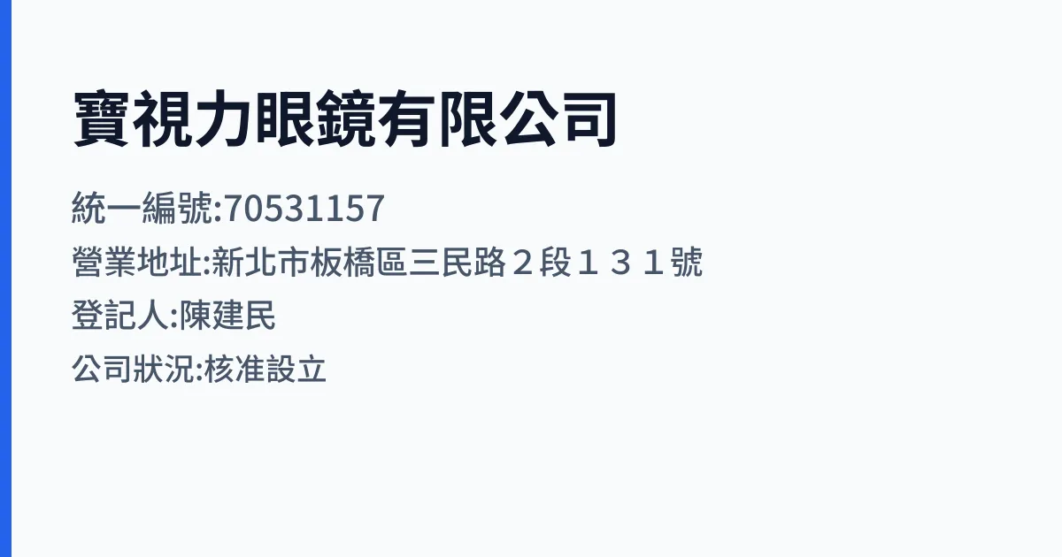 寶視力眼鏡有限公司 - 統編 70531157(新北市) 公司登記資料與營業項目詳細圖表