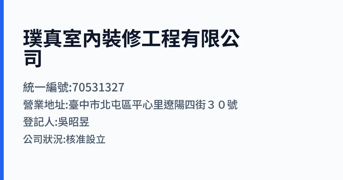 璞真室內裝修工程有限公司 - 統編 70531327(臺中市) 公司登記資料與營業項目詳細圖表