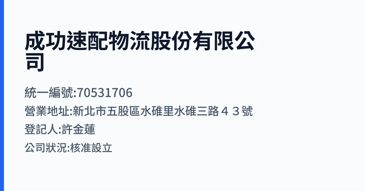 成功速配物流股份有限公司 - 統編 70531706(新北市) 公司登記資料與營業項目詳細圖表