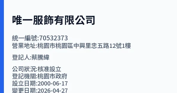 唯一服飾有限公司的照片-統編 70532373(桃園市) 公司登記資料與營業項目詳細圖表