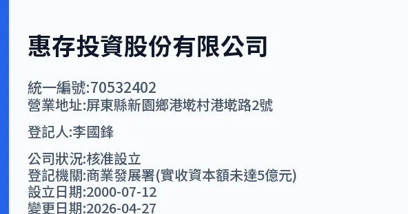 惠存投資股份有限公司的照片-統編 70532402(屏東縣) 公司登記資料與營業項目詳細圖表