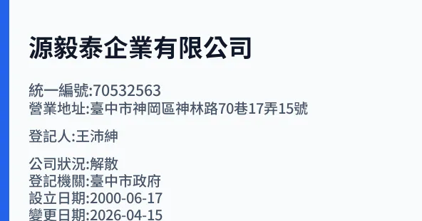 源毅泰企業有限公司的照片-統編 70532563(臺中市) 公司登記資料與營業項目詳細圖表