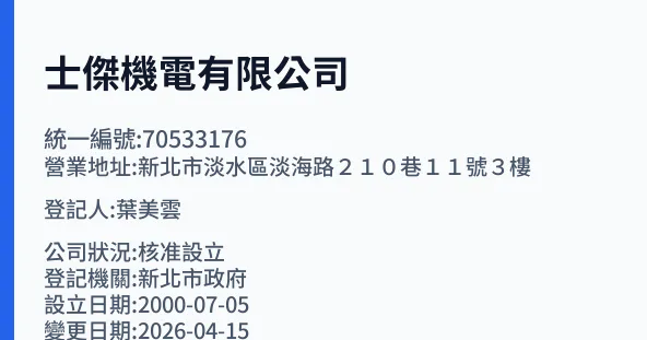 士傑機電有限公司的照片-統編 70533176(新北市) 公司登記資料與營業項目詳細圖表