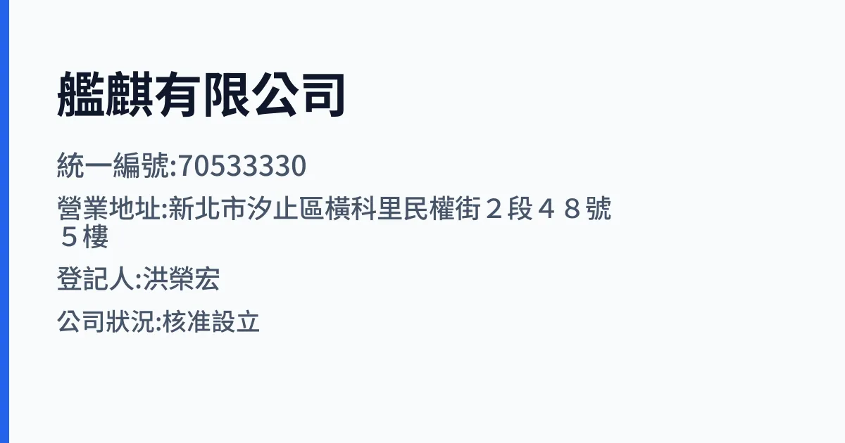 艦麒有限公司 - 統編 70533330(新北市) 公司登記資料與營業項目詳細圖表