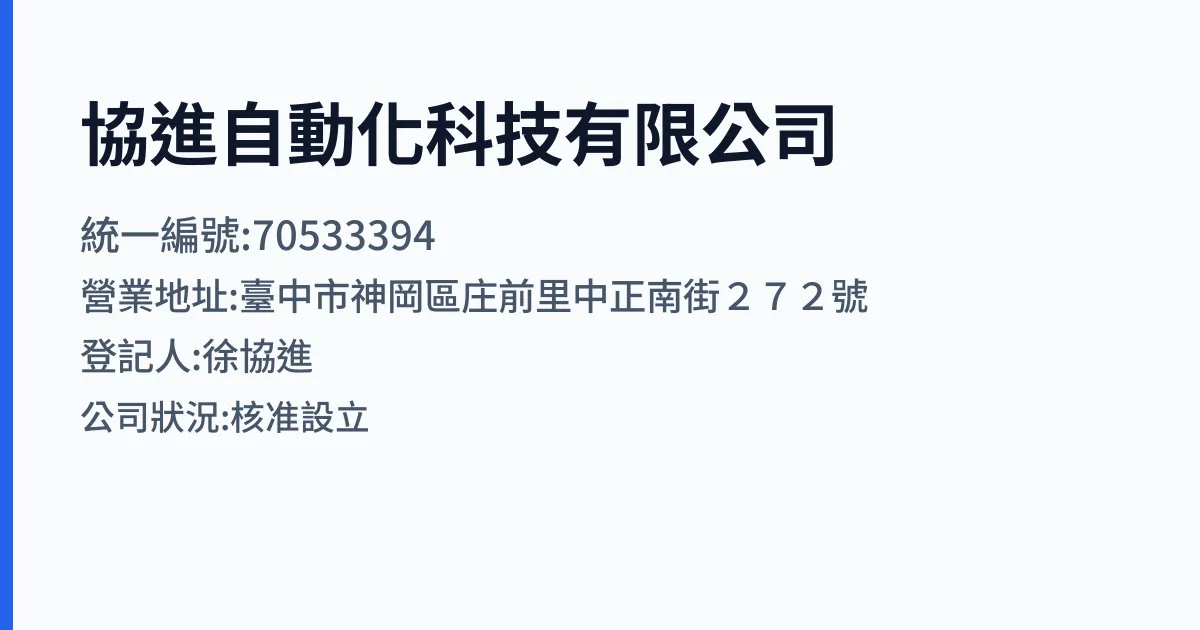協進自動化科技有限公司 - 統編 70533394(臺中市) 公司登記資料與營業項目詳細圖表