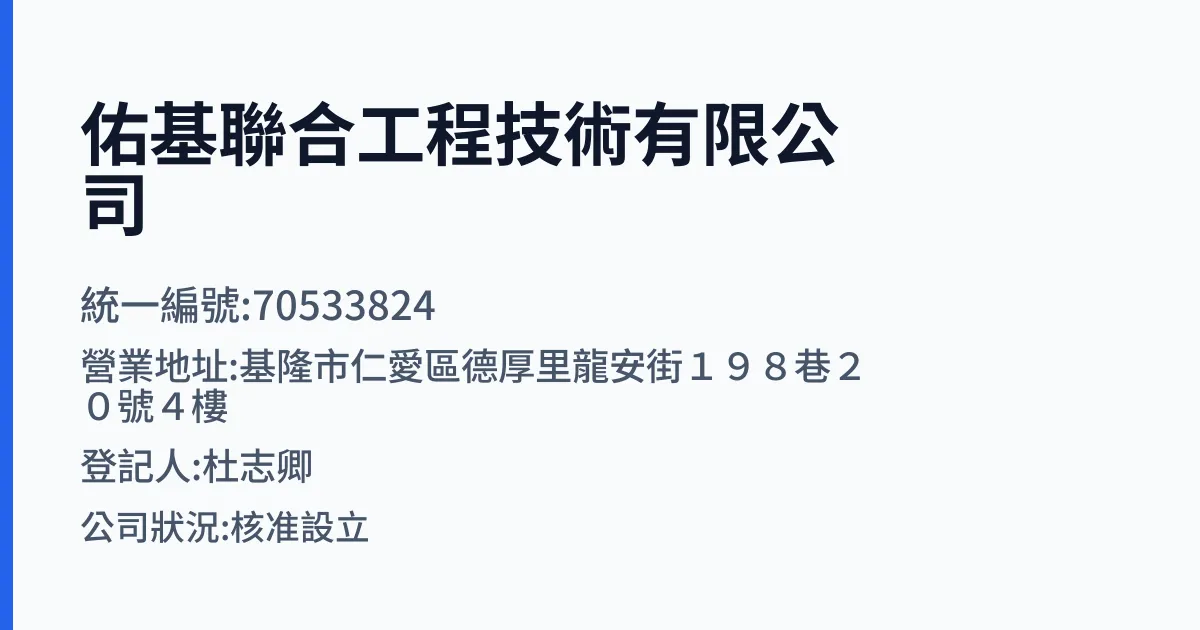 佑基聯合工程技術有限公司 - 統編 70533824(基隆市) 公司登記資料與營業項目詳細圖表