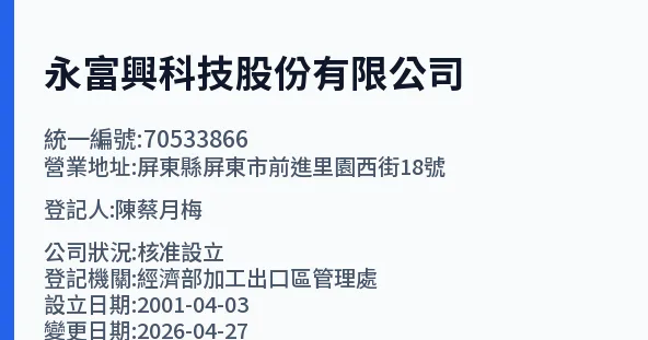 永富興科技股份有限公司的照片-統編 70533866(屏東縣) 公司登記資料與營業項目詳細圖表