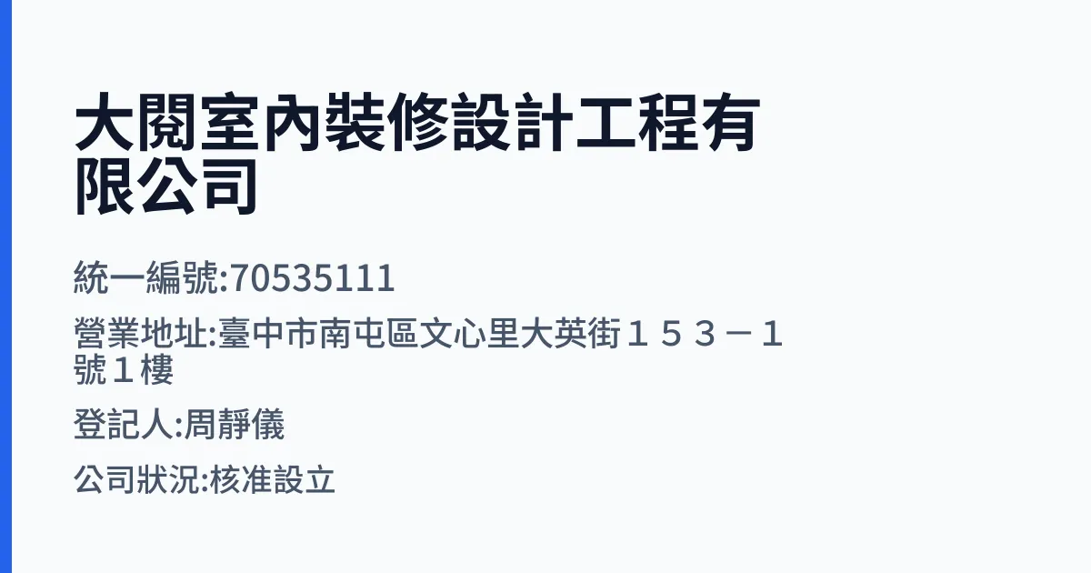 大閱室內裝修設計工程有限公司 - 統編 70535111(臺中市) 公司登記資料與營業項目詳細圖表