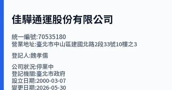 佳驊通運股份有限公司的照片-統編 70535180(臺北市) 公司登記資料與營業項目詳細圖表