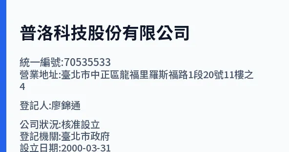 普洛科技股份有限公司的照片-統編 70535533(臺北市) 公司登記資料與營業項目詳細圖表