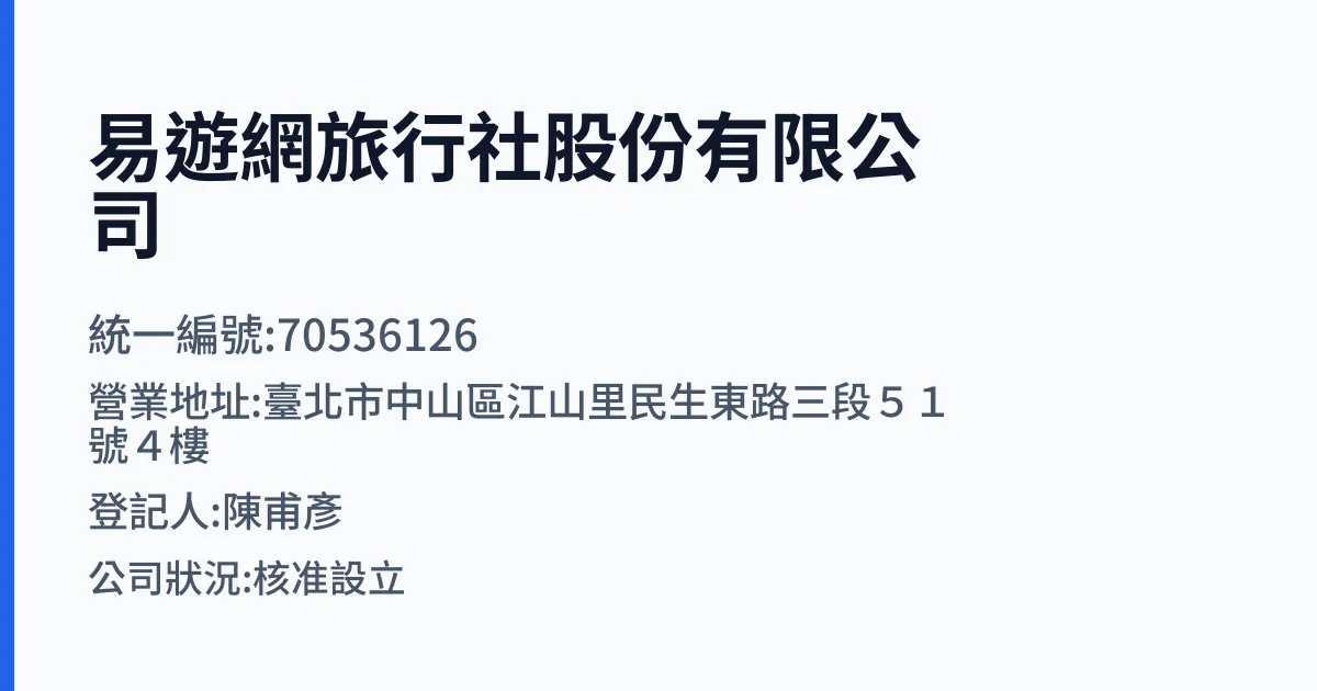易遊網旅行社股份有限公司 - 統編 70536126(臺北市) 公司登記資料與營業項目詳細圖表