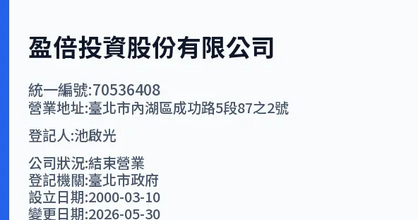 盈倍投資股份有限公司的照片-統編 70536408(臺北市) 公司登記資料與營業項目詳細圖表