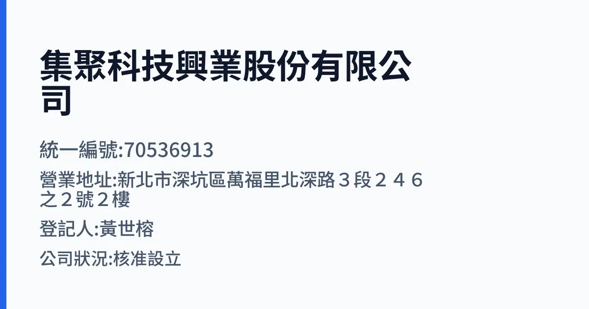 集聚科技興業股份有限公司 - 統編 70536913(臺北市) 公司登記資料與營業項目詳細圖表