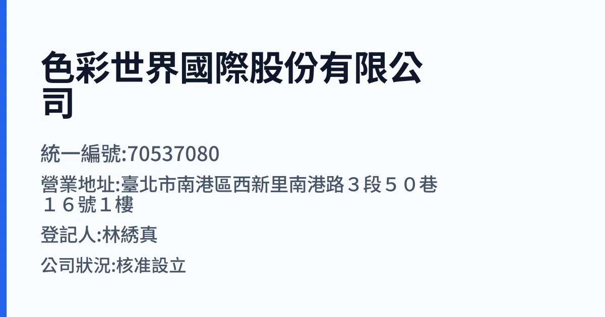色彩世界國際股份有限公司 - 統編 70537080(臺北市) 公司登記資料與營業項目詳細圖表