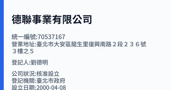 德聯事業有限公司的照片-統編 70537167(臺北市) 公司登記資料與營業項目詳細圖表