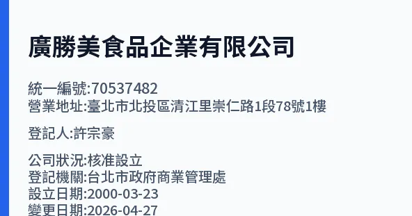 廣勝美食品企業有限公司的照片-統編 70537482(臺北市) 公司登記資料與營業項目詳細圖表