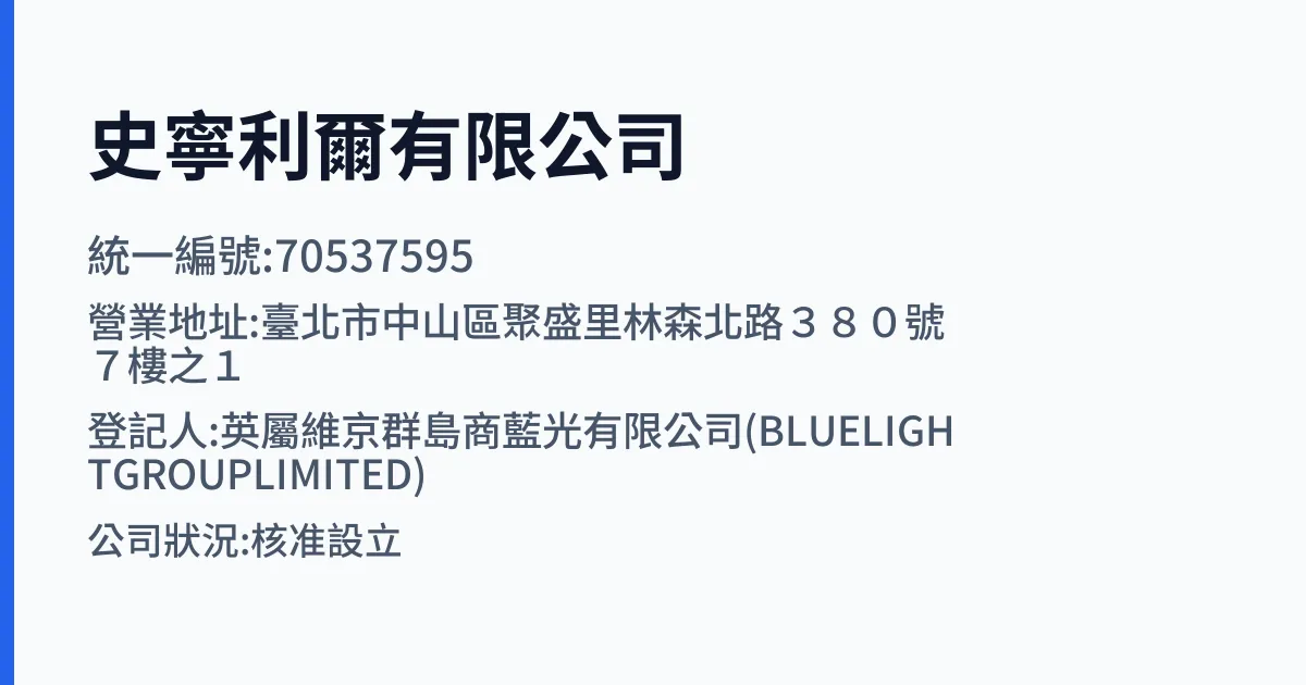 史寧利爾有限公司 - 統編 70537595(臺北市) 公司登記資料與營業項目詳細圖表