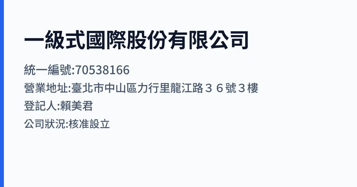 一級式國際股份有限公司 - 統編 70538166(臺北市) 公司登記資料與營業項目詳細圖表