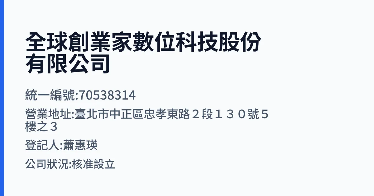 全球創業家數位科技股份有限公司 - 統編 70538314(臺北市) 公司登記資料與營業項目詳細圖表