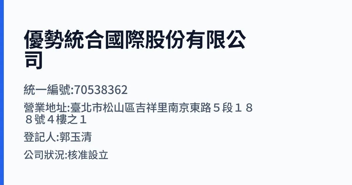 優勢統合國際股份有限公司 - 統編 70538362(臺北市) 公司登記資料與營業項目詳細圖表