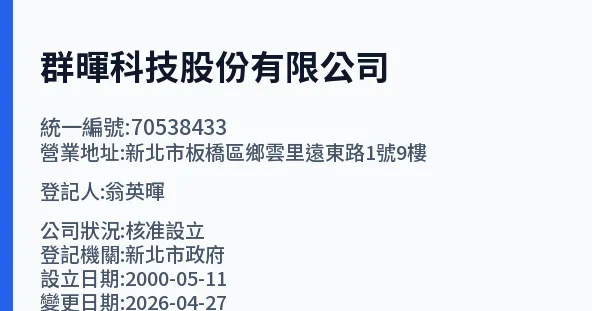 群暉科技股份有限公司的照片-統編 70538433(新北市) 公司登記資料與營業項目詳細圖表