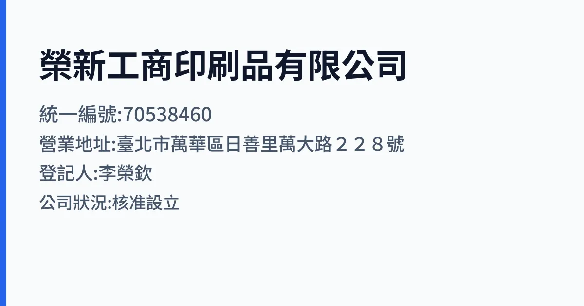 榮新工商印刷品有限公司 - 統編 70538460(臺北市) 公司登記資料與營業項目詳細圖表