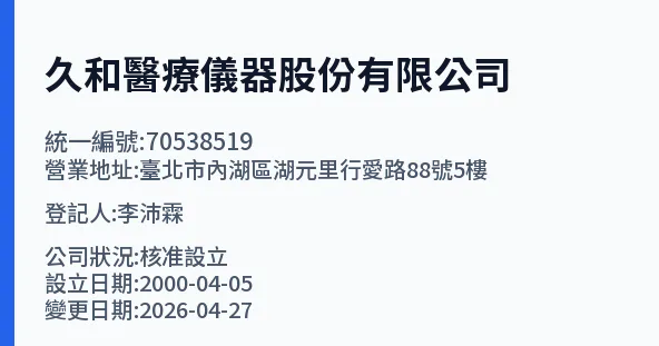 久和醫療儀器股份有限公司的照片-統編 70538519(臺北市) 公司登記資料與營業項目詳細圖表
