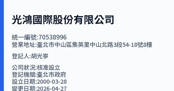 光鴻國際股份有限公司的照片-統編 70538996(臺北市) 公司登記資料與營業項目詳細圖表