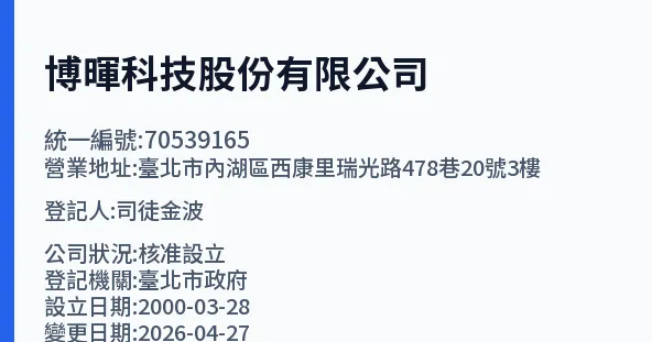 博暉科技股份有限公司的照片-統編 70539165(臺北市) 公司登記資料與營業項目詳細圖表