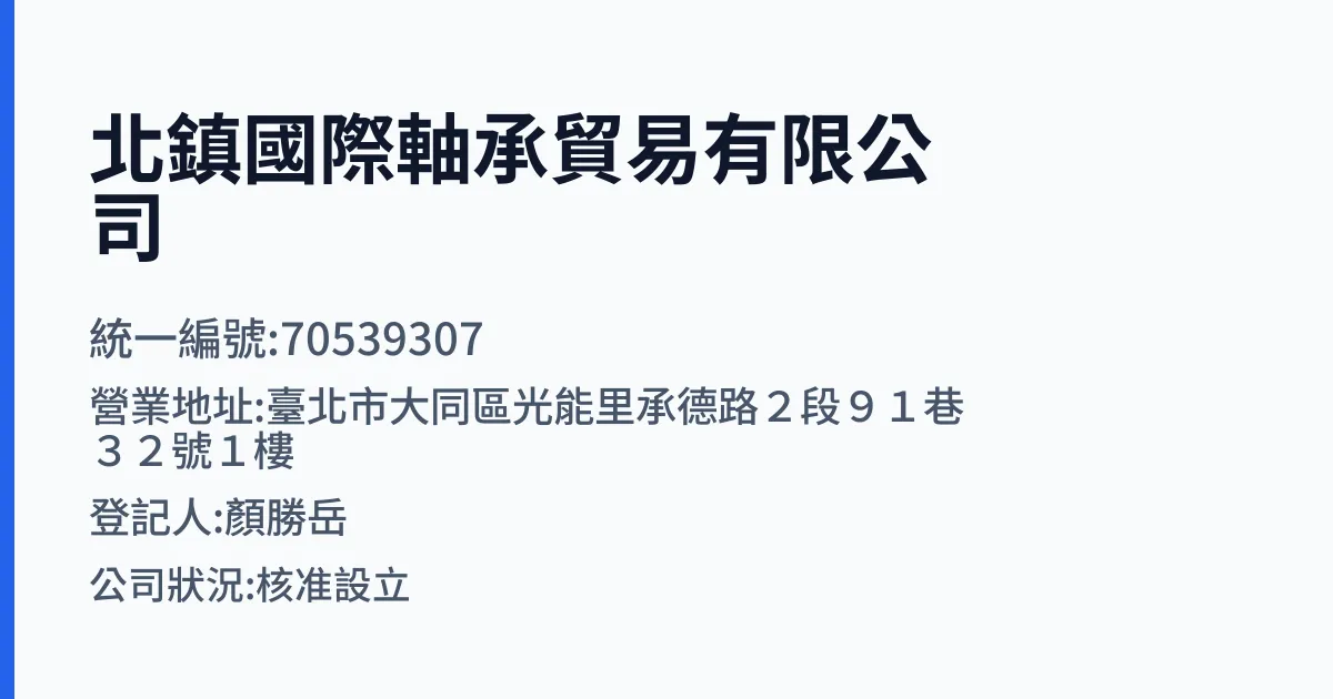北鎮國際軸承貿易有限公司 - 統編 70539307(臺北市) 公司登記資料與營業項目詳細圖表