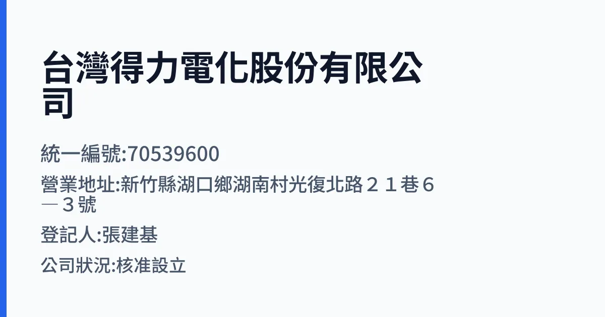 台灣得力電化股份有限公司 - 統編 70539600(新竹縣) 公司登記資料與營業項目詳細圖表
