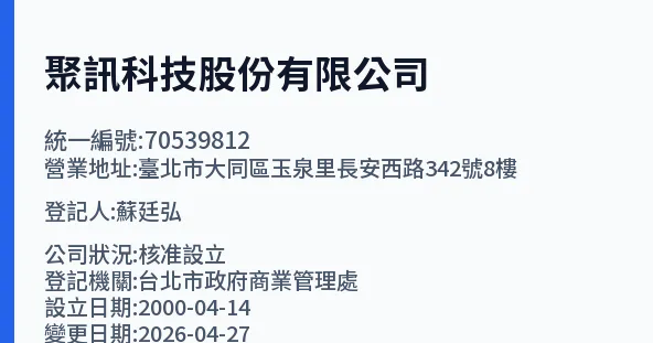 聚訊科技股份有限公司的照片-統編 70539812(臺北市) 公司登記資料與營業項目詳細圖表