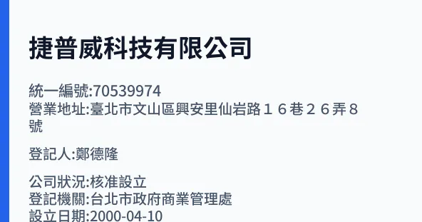 捷普威科技有限公司的照片-統編 70539974(臺北市) 公司登記資料與營業項目詳細圖表