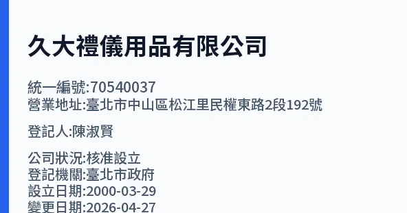 久大禮儀用品有限公司的照片-統編 70540037(臺北市) 公司登記資料與營業項目詳細圖表