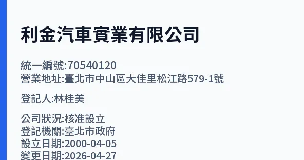 利金汽車實業有限公司的照片-統編 70540120(臺北市) 公司登記資料與營業項目詳細圖表