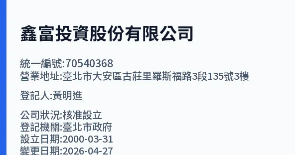 鑫富投資股份有限公司的照片-統編 70540368(臺北市) 公司登記資料與營業項目詳細圖表