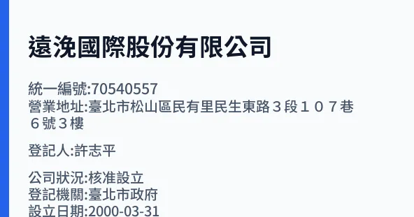 遠浼國際股份有限公司的照片-統編 70540557(臺北市) 公司登記資料與營業項目詳細圖表