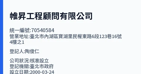 帷昇工程顧問有限公司的照片-統編 70540584(臺北市) 公司登記資料與營業項目詳細圖表