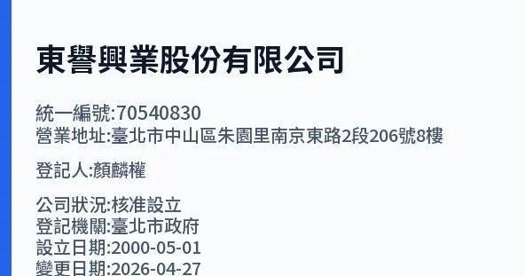 東譽興業股份有限公司的照片-統編 70540830(臺北市) 公司登記資料與營業項目詳細圖表