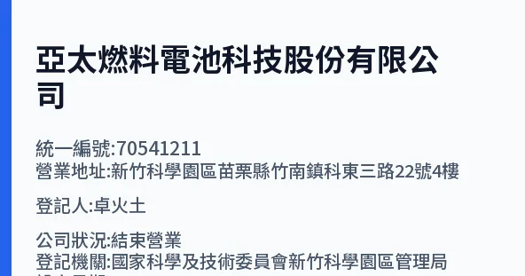 亞太燃料電池科技股份有限公司的照片-統編 70541211(苗栗縣) 公司登記資料與營業項目詳細圖表