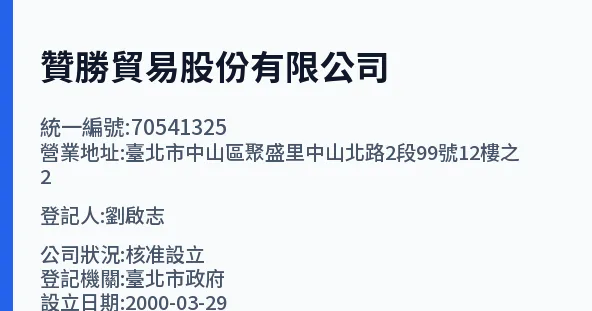 贊勝貿易股份有限公司的照片-統編 70541325(臺北市) 公司登記資料與營業項目詳細圖表