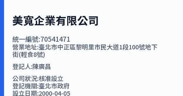 美寬企業有限公司的照片-統編 70541471(臺北市) 公司登記資料與營業項目詳細圖表